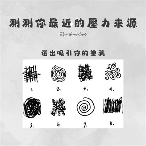 大眾占卜 測測你最近的壓力來源附解答 塔羅板 Dcard
