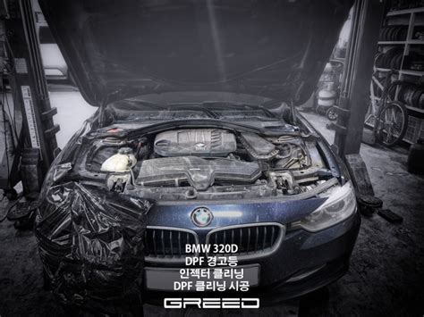Bmw 320d 수명 초과로 인한 Dpf 경고등 인젝터 클리닝 Dpf 클리닝을 통한 수명연장 수입 디젤엔진 수리 전문