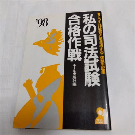 私の司法試験合格作戦 98年版 メルカリ
