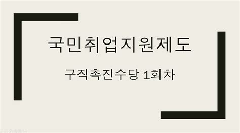 국민취업지원제도 취업활동계획수립 구직촉진수당신청 1회차 후기