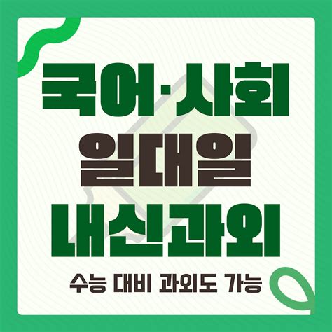 신창동 중등 국어과외 내신 광주신창지구 고등 사회과외 사탐 방학 수능 대비 일대일 고1 고2 고3