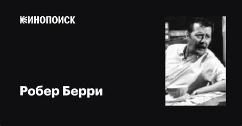 Робер Берри (Robert Berri): фильмы, биография, семья, фильмография ...
