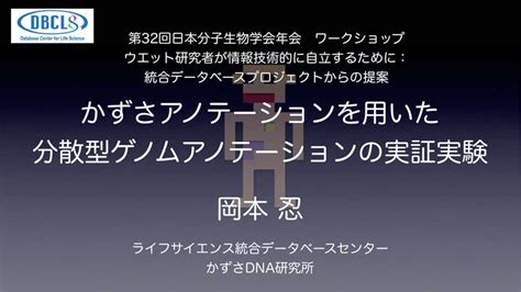 分子生物学会ワークショップかずさアノテーションを用いた分散型ゲノムアノテーションの実証実験 TogoTV