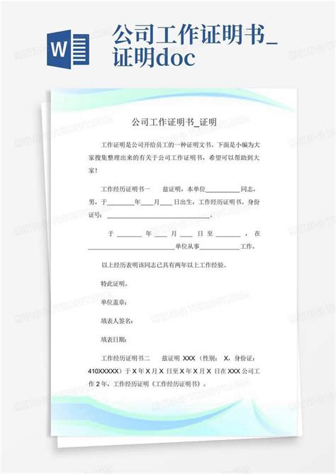 公司工作证明书证明docword模板下载编号lgexjejm熊猫办公