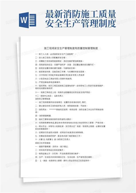施工现场安全生产管理制度和质量控制管理制度word模板下载编号lwbxwwgr熊猫办公