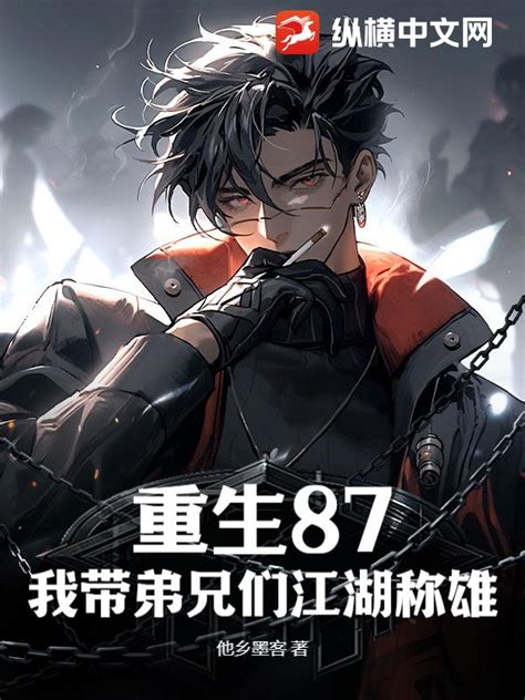重生87，我带弟兄们江湖称雄他乡墨客最新章节全本在线阅读 纵横中文网官方正版