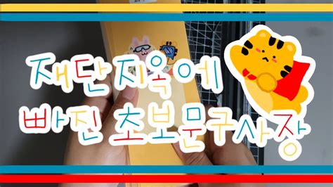 느루깨비 상점2탄 초보문구사장 Vlogㅣ재단지옥에 빠져버린 초보문구사장๑•﹏•ㅣ문구마켓 오픈준비 Youtube