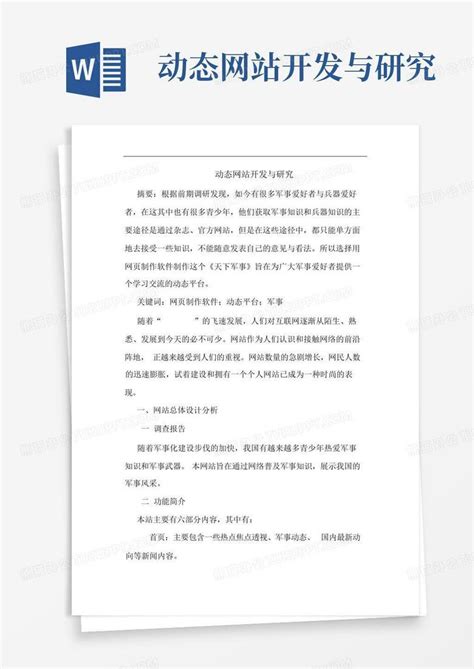 动态网站开发与研究word模板下载编号leypykap熊猫办公