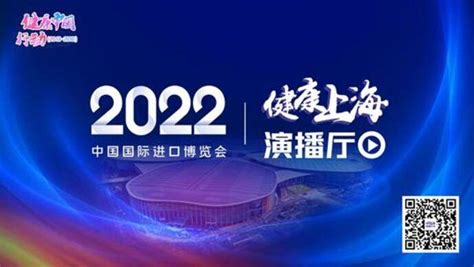 聚焦卫生健康新模式，“健康上海演播厅”再赴进博之约新发展博览会建设