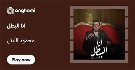 ‏اغنية محمود الليثى انا البطل Mahmoud Ellithy انا البطل نشره الاخبار