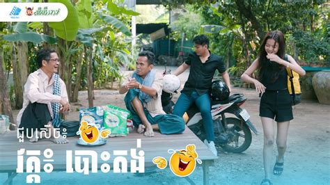 ជួបសើច៖ កូនស្រីបោះតង់ 😂 Yes Creator Youtube