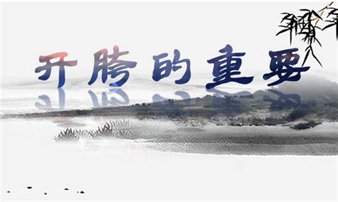 开胯的重要性 知乎