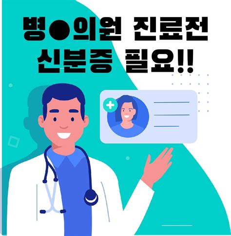 24년 5월 20일 병원 방문 전 신분증 꼭 챙기세요 병원비 부담 커집니다 정보의 향기