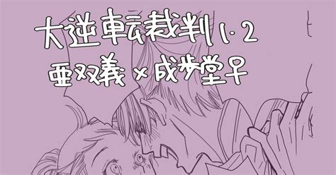 アソ龍♀ 大逆転裁判1・2 好き勝手マンガ 宮島もみじのマンガ Pixiv