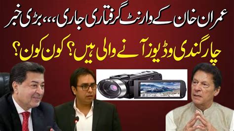 عمران خان کے وارنٹ گرفتاری جاری چار گندی وڈیوز آنے کو تیار بڑی خبر