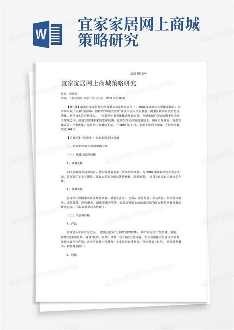 宜家家居网上商城策略研究word模板下载编号qgzojzbr熊猫办公