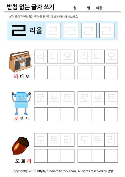 한글쓰기 연습 프린트 ㄹ이 들어간 단어 이미지 포함 어휘 교육 홈스쿨