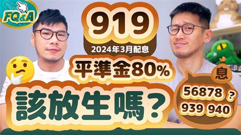 919配息平準金80 網問：該放生嗎？為什麼939 940平準金將會很少 解析733申購控管公告 柴鼠fqanda103 高股息etf大戰