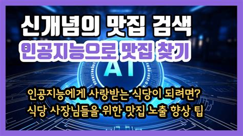 신개념의 맛집 검색 방법 인공지능 빙으로 맛집 검색하기 Youtube