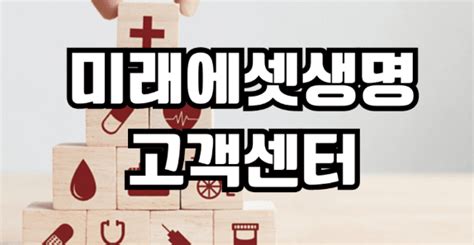 미래에셋생명 고객센터 전화번호 전국지점영업점안내바로가기 보험청구서류 상담원 단축번호 내선번호 Ars 콜센터 운영시간