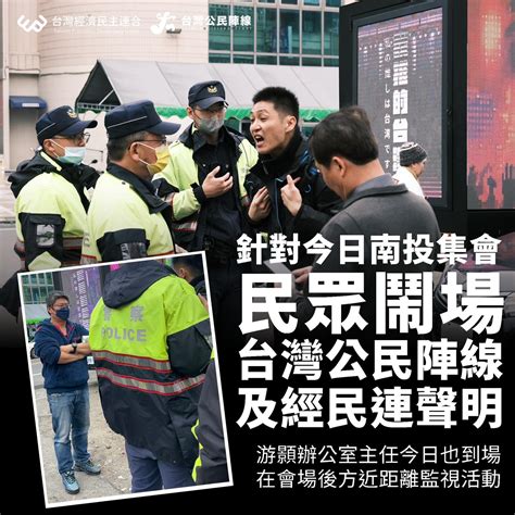 台灣公民陣線 【針對今日民眾鬧場，台灣公民陣線及經民連聲明】 自 2024