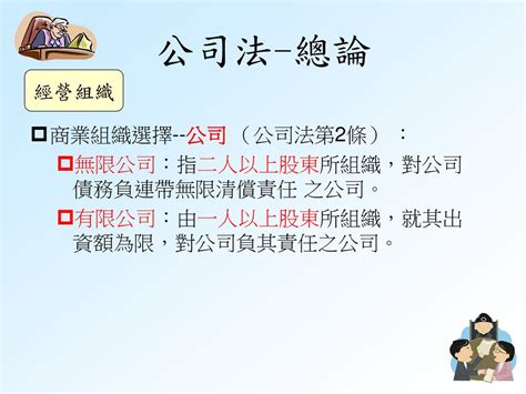 公司法 總論 財經法律系 副教授 楊東連 ppt download