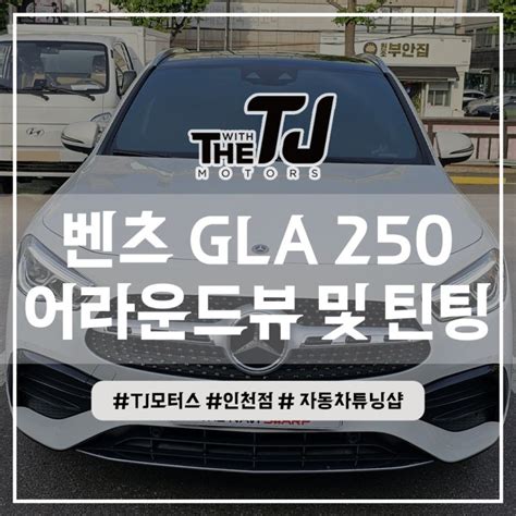 인천 수입차튜닝 벤츠 Gla250 어라운드뷰 브이쿨 K시리즈 썬팅 틴팅 유리막코팅 부천 김포 시흥 네이버 블로그