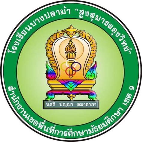 โรงเรียนบางปลาม้า โรงเรียนบางปลาม้า สูงสุมารผดุงวิทย์