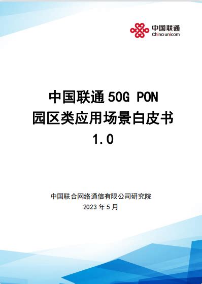 迈向f5g A万兆园区，《中国联通50g Pon园区类应用场景白皮书10》重磅发布通信世界网