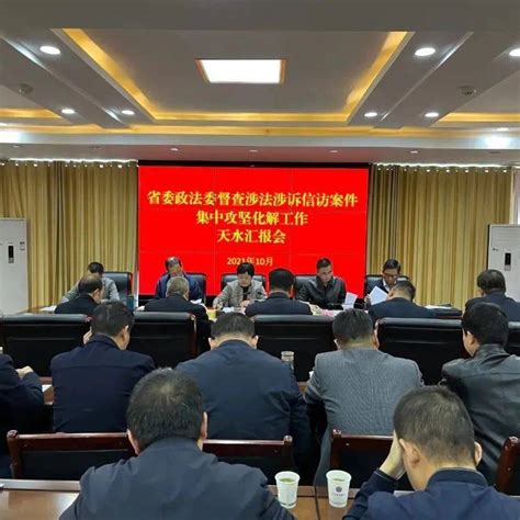 省委政法委督查天水市涉法涉诉信访案件集中攻坚化解工作重点