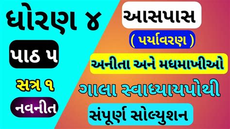 Std 4 Paryavaran Chapter 5 Gala Swadhyay Pothi Dhoran 4 Paryavaran Ch