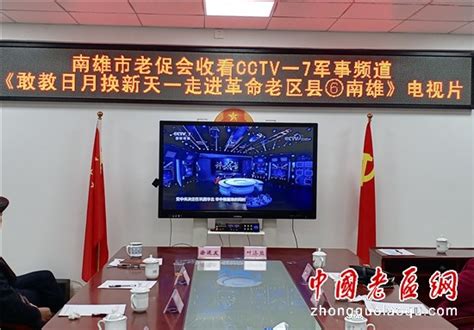 南雄市老促会集中观看《敢教日月换新天——走进革命老区县南雄》 中国老区网