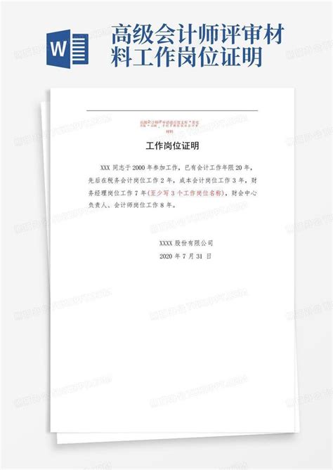 高级会计师评审材料 工作岗位证明Word模板下载 编号lpzjjzog 熊猫办公