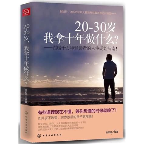 金正浩《20~30岁 我拿十年做什么》成功励志书籍 将来的你自我实现 日常励志 生活规划 Goldenhouse 黄金屋