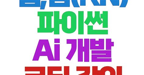 웹앱rn파이썬ai 개발 초보자용 강의 첨단 고수 숨고 숨은고수