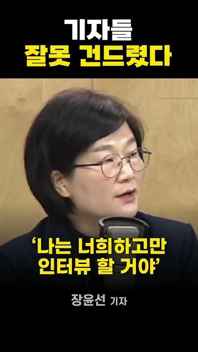 기자들 잘못 건드렸다 장윤선 뉴스킹 Shorts Youtube
