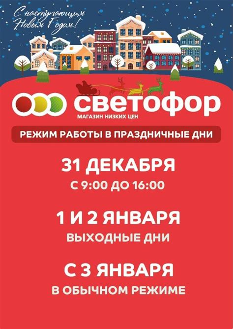 График работы магазинов Светофор в новогодние праздники «Светофор