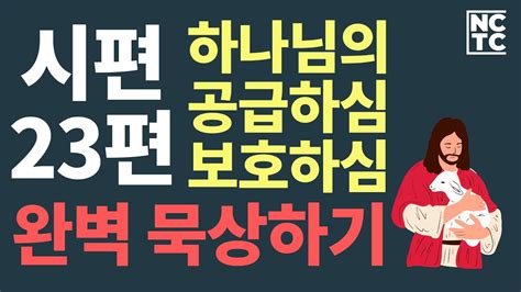많은 말씀이 필요하지 않습니다 시편 23편 하나로 공급하시는 하나님 완벽하게 묵상하기 [공급 의식을 강화하는 말씀 묵상