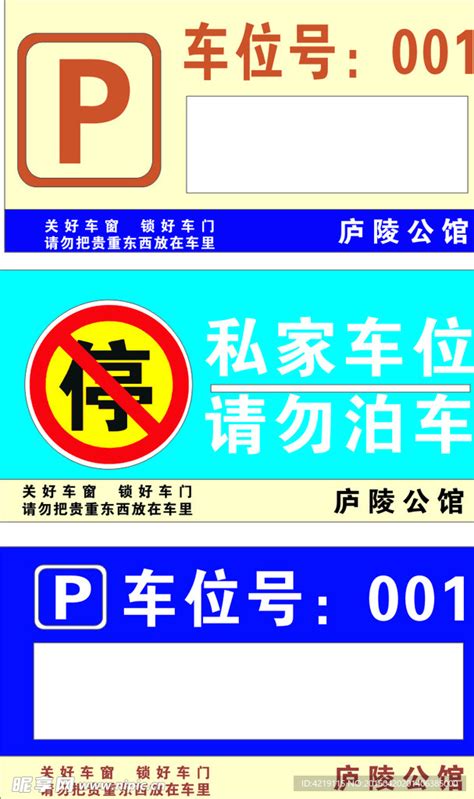 私家车位设计图广告设计广告设计设计图库昵图网