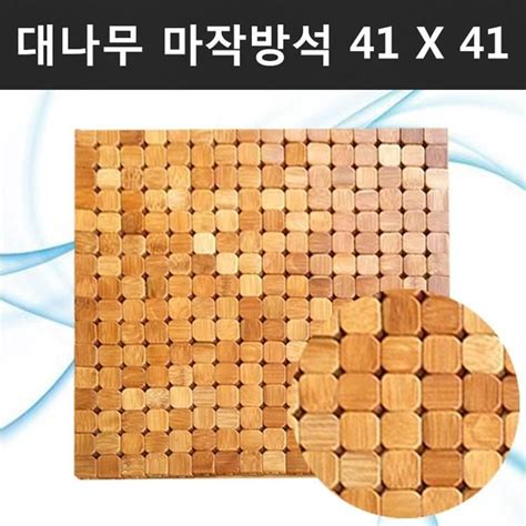방석 대나무마작방석 대나무방석쿨방석여름방석통풍방석대방석 홈플러스 택배배송