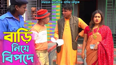 তাঁরছেরা ভাদাইমার হাসির কৌতুক বাড়ি নিয়ে বিপদে Bari Niye Bipode