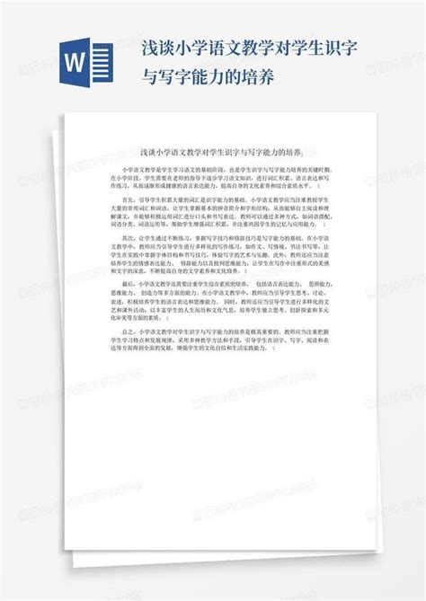 浅谈小学语文教学对学生识字与写字能力的培养word模板下载编号qvepwmvx熊猫办公