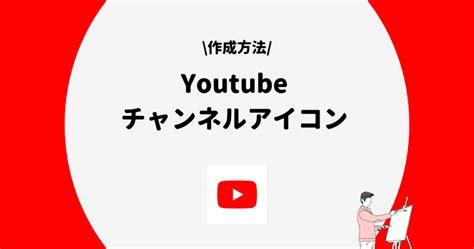 Youtubeチャンネルアイコンの作り方！設定方法や注意点も解説！
