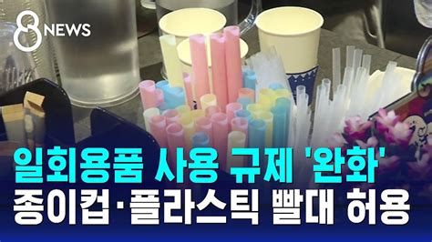 일회용품 사용 규제 완화종이컵 · 플라스틱 빨대 허용 Sbs 8뉴스 Youtube