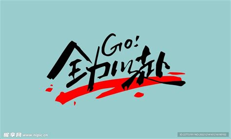 全力以赴 矢量图设计图 LOGO设计 广告设计 设计图库 昵图网
