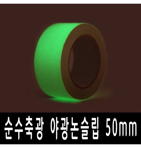 Bj 순수축광 야광 미끄럼방지테이프 50mmx5m 논슬립 미끄럼방지테이프 야광미끄럼방지 미끄럼방지 계단미끄 티몬