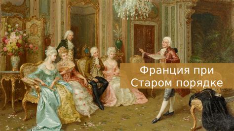 Франция при Старом порядке