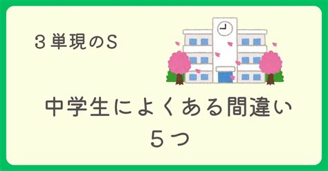 単現のS中学生によくある間違い つ教えるときの注意点は 中学英語の教え方あれこれ
