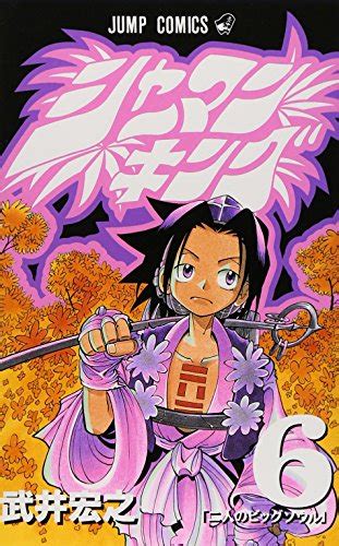『シャーマンキング 6巻』｜感想・レビュー 読書メーター