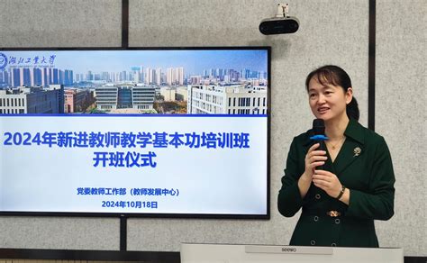 我校2024年新进教师教学基本功培训班开班 湖北工业大学新闻网